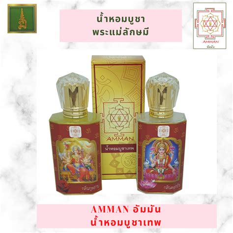 พระแม่ลักษมี น้ำหอมถวายองค์เทพ ชุดเซ็ต 2 ขวด กลิ่นดอกบัว และกุหลาบ ราคาพิเศษ ส่งฟรี Line Shopping