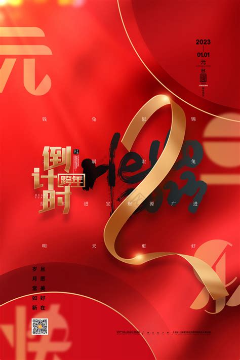 2023元旦倒计时2天模板 包图网