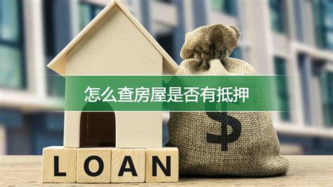 如何查房子是否被抵押 楼盘网百科视频