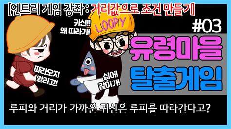 [엔트리 게임 만들기 강좌] 유령 마을 탈출하기part03 숨어있던 귀신 루피 따라가기 엔트리 게임 만들기 엔트리 코딩강좌