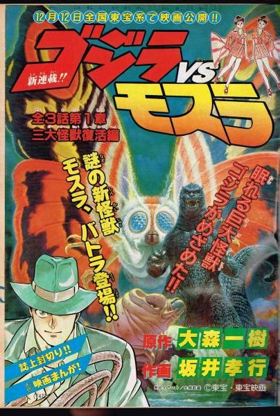 別冊コロコロコミックスペシャル48号ゴジラvsモスラ漫画＋企画児童コミック誌｜売買されたオークション情報、yahooの商品情報をアーカイブ