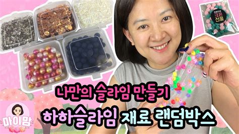 하하슬라임 재료 랜덤박스로 나만의 예쁜 슬라임 만들기 하하슬라임 Diy 재료 랜박 3만원 후기 마이맘 Tv Youtube