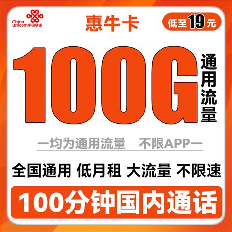 中国联通 手机卡流量卡不限速全国通用纯上网卡奶牛热点长期套餐校园卡大王卡新惠卡 联通惠牛卡19元100G通用流量 100分钟通话 京东商城