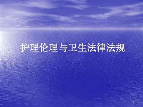 护理法律与法规word文档在线阅读与下载无忧文档