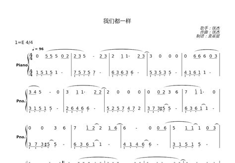 我们都一样钢琴谱张杰e调独奏 吉他世界