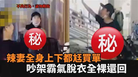 「長輩」見客！辣妻全身上下老公買單 吵架霸氣全裸怒吼：誰也不欠誰－全民話燒 Youtube
