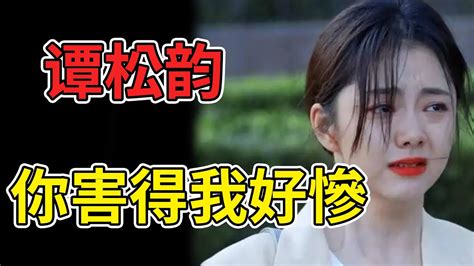 譚松韻：被辱罵4年，從龍套到影劇女王可拍！她不再沉默，自曝真相，在隱瞞什麼？谭松韵 Youtube