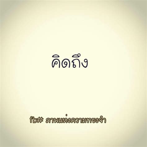 ภาพแห่งความทรงจำ