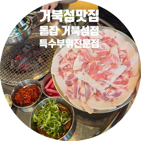거북섬맛집 돝집 줄서서먹는 특수부위 고기집 네이버 블로그