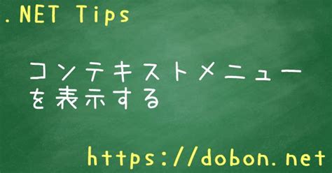 コンテキストメニューを表示する Net Tips Vbnetc