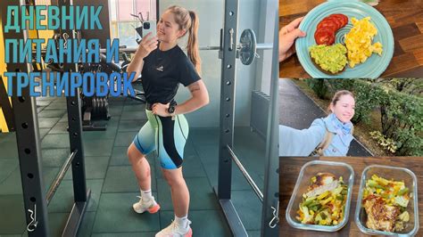 Тренажерный зал и бег по утрам | Дневник питания и тренировок | № 9 ...