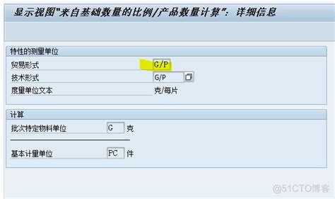 Sap系统里批次双计量单位的实现 51cto博客 Sap 双计量单位