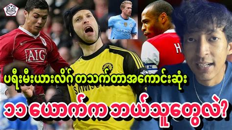 🔥ပရီးမီးယားလိဂ် တသက်တာအကောင်းဆုံး ၁၁ ယောက်က ဘယ်သူတွေလဲ Youtube