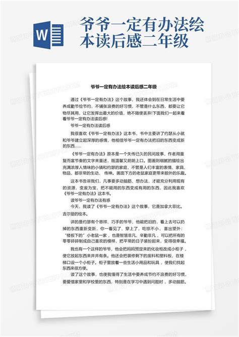 爷爷一定有办法绘本读后感二年级 Word模板下载 编号lvennvae 熊猫办公