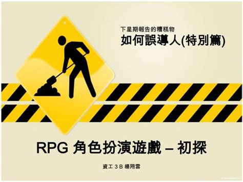 Rpg 角色扮演遊戲 初探 Ppt