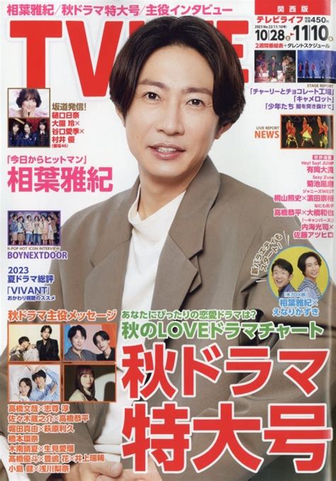 Tv Lifeテレビライフ関西版 2023年 11月 10日号 Tv Life編集部 Hmvandbooks Online
