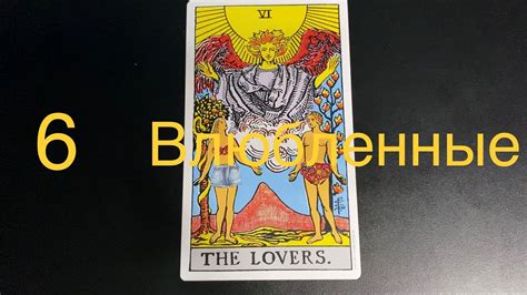 6️⃣ ВЛЮБЛЕННЫЕ Значение старшего Аркана в ситуации в отношениях в бизнесе человек здор да