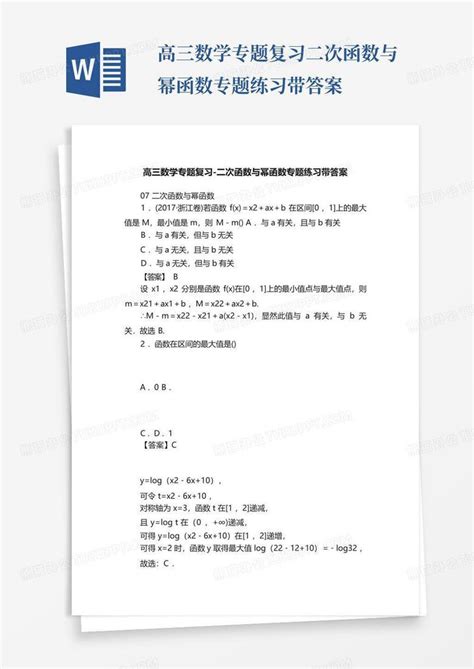 高三数学专题复习 二次函数与幂函数专题练习带答案word模板下载 编号qwdzeven 熊猫办公