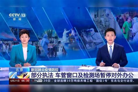 新冠肺炎疫情防控·北京 部分执法 车管窗口及检测场暂停对外办公防控执法车管