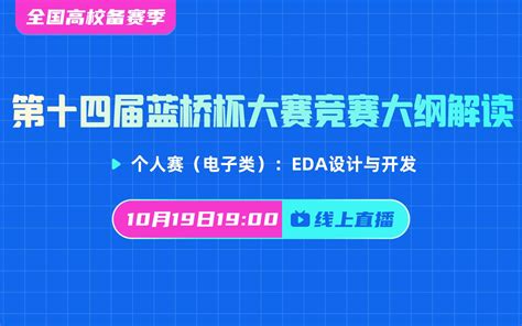 十四届蓝桥杯大赛比赛大纲解读（eda 2022年10月19日 哔哩哔哩