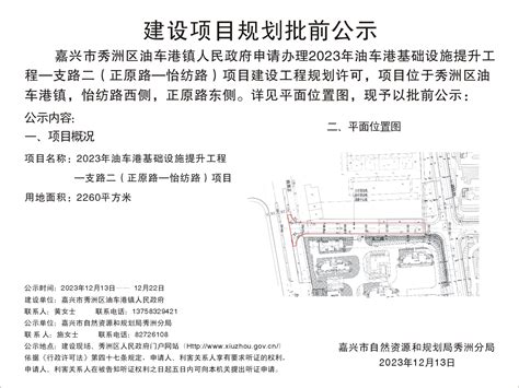 嘉兴市秀洲区油车港镇人民政府申请2023年油车港镇基础设施提升工程 支路二（正原路 怡纺路）的规划批前公示