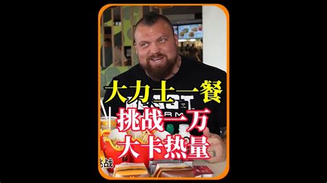 大力士挑战一顿饭吃掉一万大卡热量 ，一顿饭等于普通人四天饮食！饮食训练 艾迪霍尔 健身加油站 Youtube
