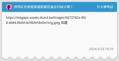 想問紅色框框那個是最低進去的級分嗎 升大學考試板 Dcard