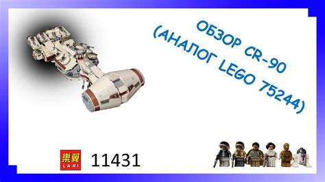 КИТАЙСКИЙ ТАНТИВ. ОБЗОР КОПИИ ЛЕГО 75244, LARI 11431 - YouTube