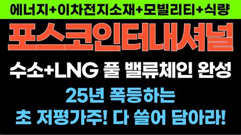 포스코인터내셔널 모빌리티만으로도 30만원 간다 세계최초 하이퍼루프 강재 유럽공급 포스코인터내셔널주가 포스코엠텍