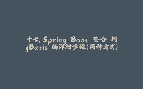 十七,spring Boot 整合 Mybatis 的详细步骤两种方式 拾光赋 十七,spring Boot 整合 Mybatis 的详细步骤两种方式 拾光赋