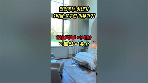 전업주부 아내가 1억을 요구한 이유 사연 Youtube