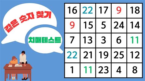 🌈오늘도 뇌에 자극을 주고 치매 예방 하세요~ 치매예방두뇌건강숫자퀴즈인지력관찰력50대60대뇌건강뇌운동같은숫자찾기재미있는퀴즈집중력강화 Youtube