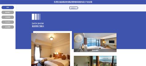 Springboot计算机毕业设计东莞汉庭酒店的酒店管理系统的设计与实现4ccnv（程序源码数据库调试部署开发环境）带论文文档1万字以上，文末可获取，系统界面在最后面。 Csdn博客