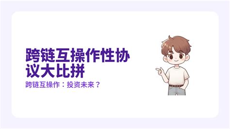 跨链互操作性协议大比拼：哪些协议将改变加密货币生态系统？