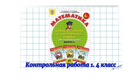 1 КОНТРОЛЬНАЯ РАБОТА 4 класс ПЕТЕРСОН / НАЧАЛЬНАЯ ШКОЛА/ готовимся к ...