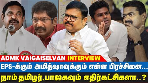 அதிமுக கூட்டணிக்குள் நாம் தமிழர் கட்சியை சேர்க்க வாய்ப்பு இருக்கா Admk Vaigai Selvan