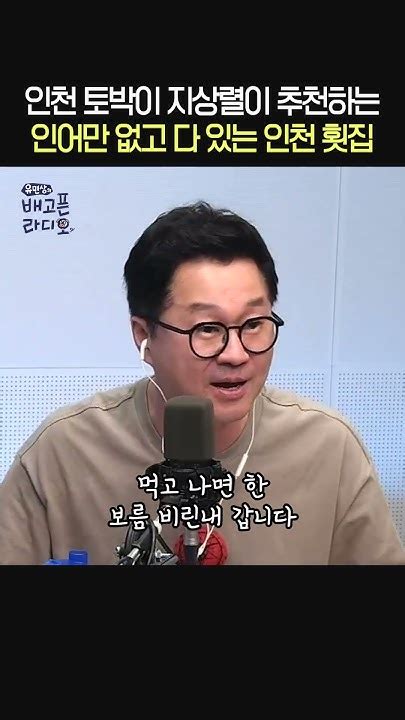 인천 토박이 지상렬이 추천하는 인천 횟집🐟ㅣ개그맨 지상렬ㅣ유민상의 배고픈 라디오 Youtube