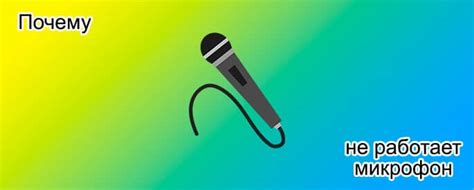 Не работает микрофон Почему и что делать