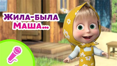 Tadaboom песенки для детей 💥👱‍♀️ Жила была Маша… 👱‍♀️💥 Караоке 👱‍♀️🐻 Маша и Медведь Youtube
