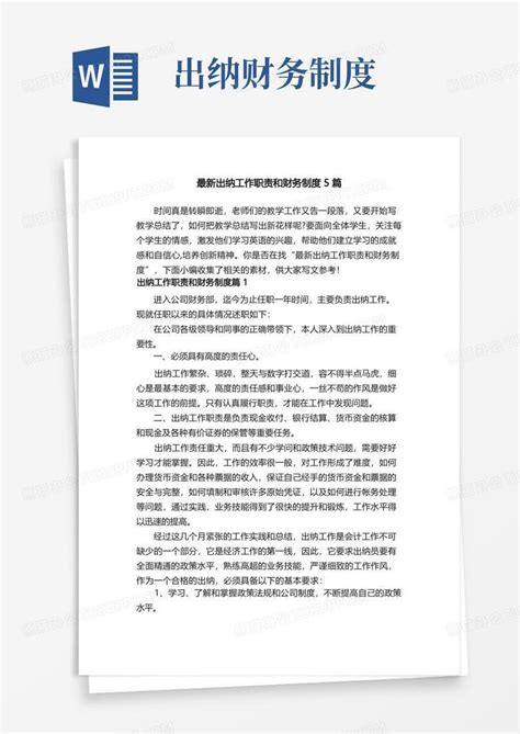 最新出纳工作职责和财务制度5篇Word模板下载 编号lwkbzjbo 熊猫办公