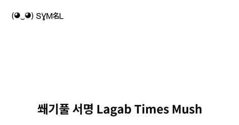 𒇚 쐐기풀 서명 Lagab Times Mush 유니코드 번호 U121da 📖 기호의 의미 알아보기 복사 And 📋 붙여넣기