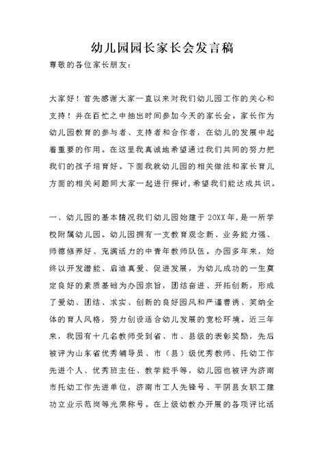 幼儿园园长家长会发言稿 Word模板 柚墨yomoer