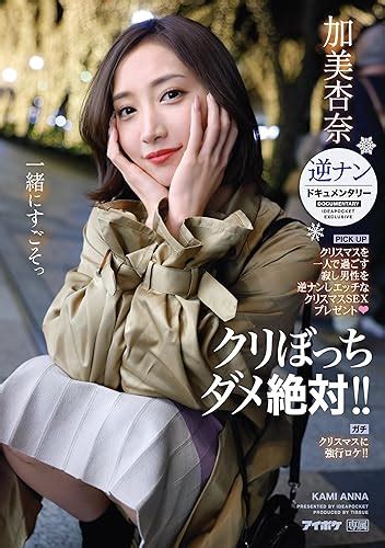 Jp クリスマスを一人で過ごす寂し男性を逆ナンしエッチなクリスマスsexプレゼント 加美杏奈 アイデアポケット Dvd