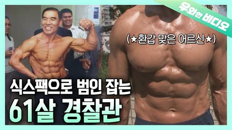 ★김종국 드루와 역대급 몸짱 61살 경찰 할아버지 등장★┃★a 61 Year Old Legendary Hot Body Cop Grandpa★ Youtube