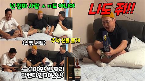 추석 선물로 한명은 스팸 주고 한명은 발렌타인 30년산 주기ㅋㅋㅋ Youtube