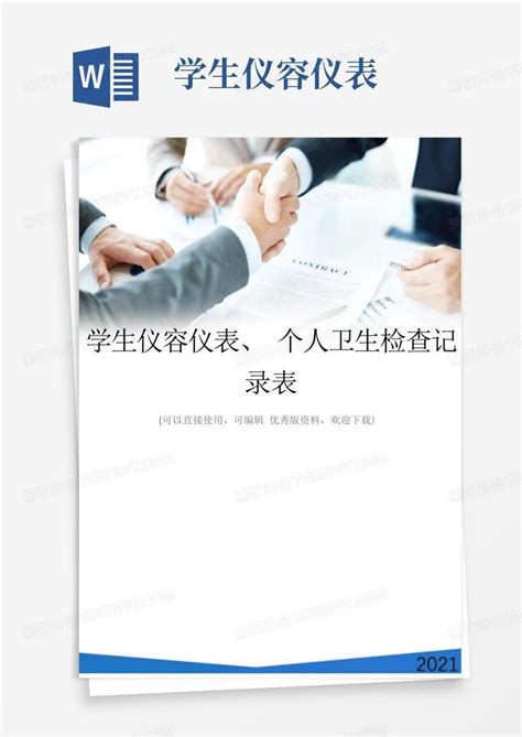 学生仪容仪表个人卫生检查记录表Word模板下载 编号qrxrnpjb 熊猫办公