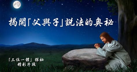 全能神教會 全能神就是主耶穌的再来！ 全能神教會｜見證神的二十項真理 十六《必須交通透亮神到底是三位一體的神還是獨一真神》