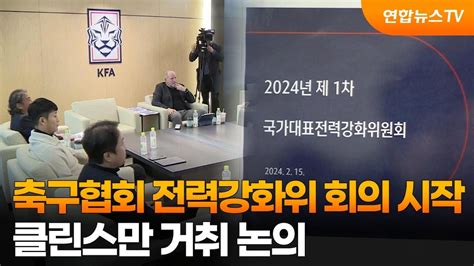 축구협회 전력강화위 회의 시작클린스만 거취 논의 연합뉴스tv Yonhapnewstv Youtube