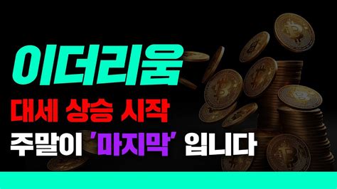 이더리움 대세 상승 시작 주말이 마지막 입니다 이더리움 이더리움코인 이더리움전망 Youtube