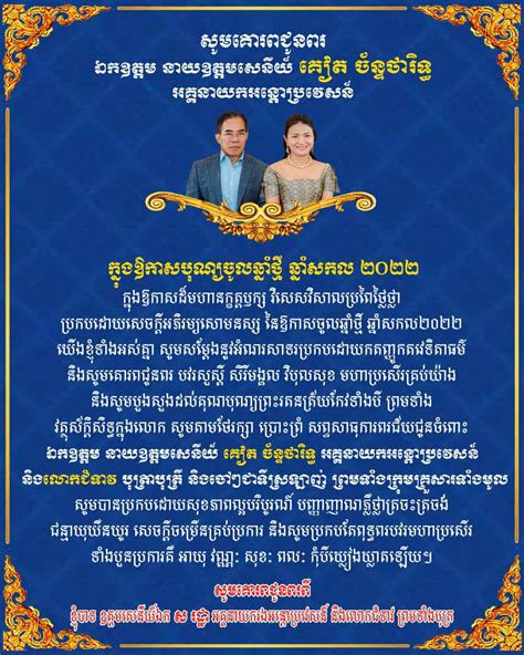 ឯកឧត្តម ឧត្តមសេនីយ៍ឯក ស រដ្ឋា អគ្គនាយករងអន្តោប្រវេសន៍ និងលោកជំទាវ ផ្ញើលិខិតជូនពរ ឯកឧត្ដម
